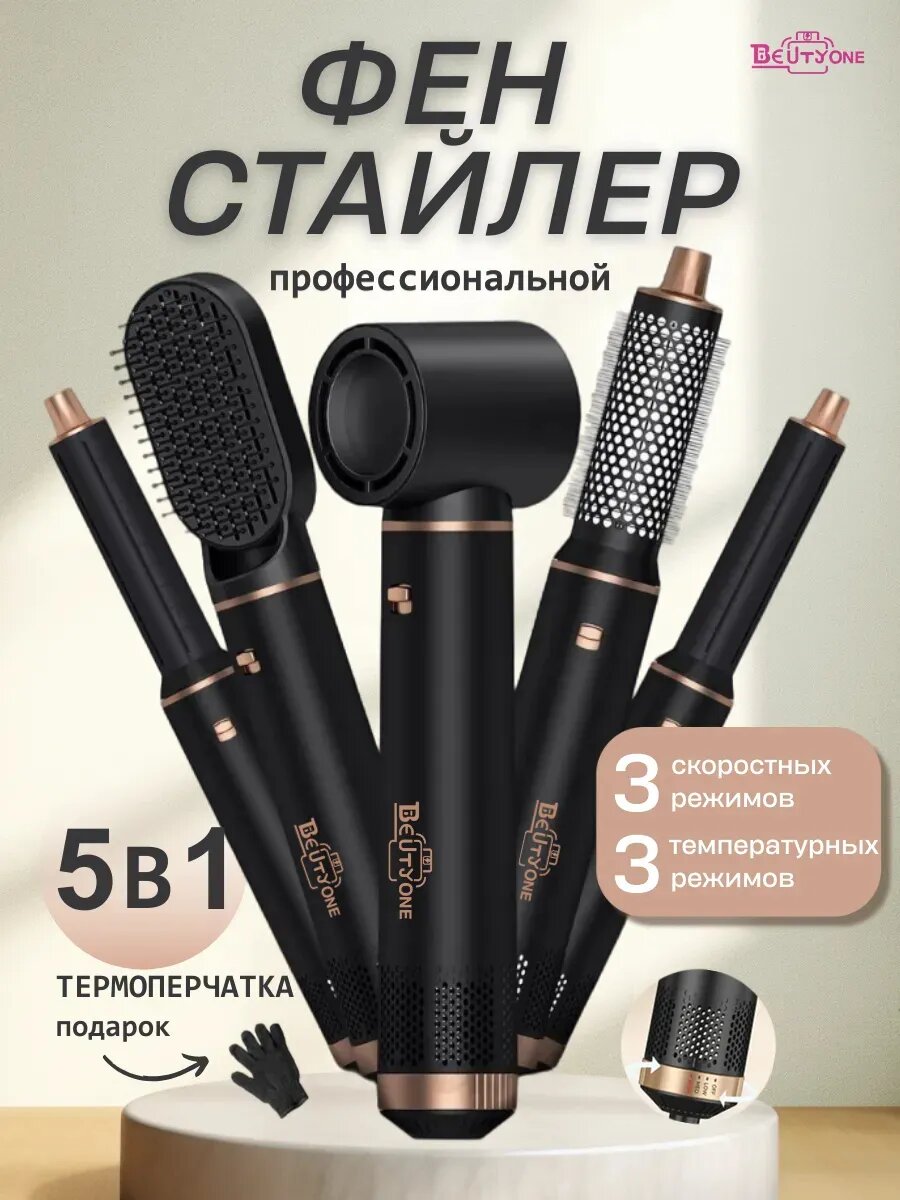 Фен-стайлер для волос с 5 насадками, Фен c ионизацией для укладки волос 5 В 1 beutyone