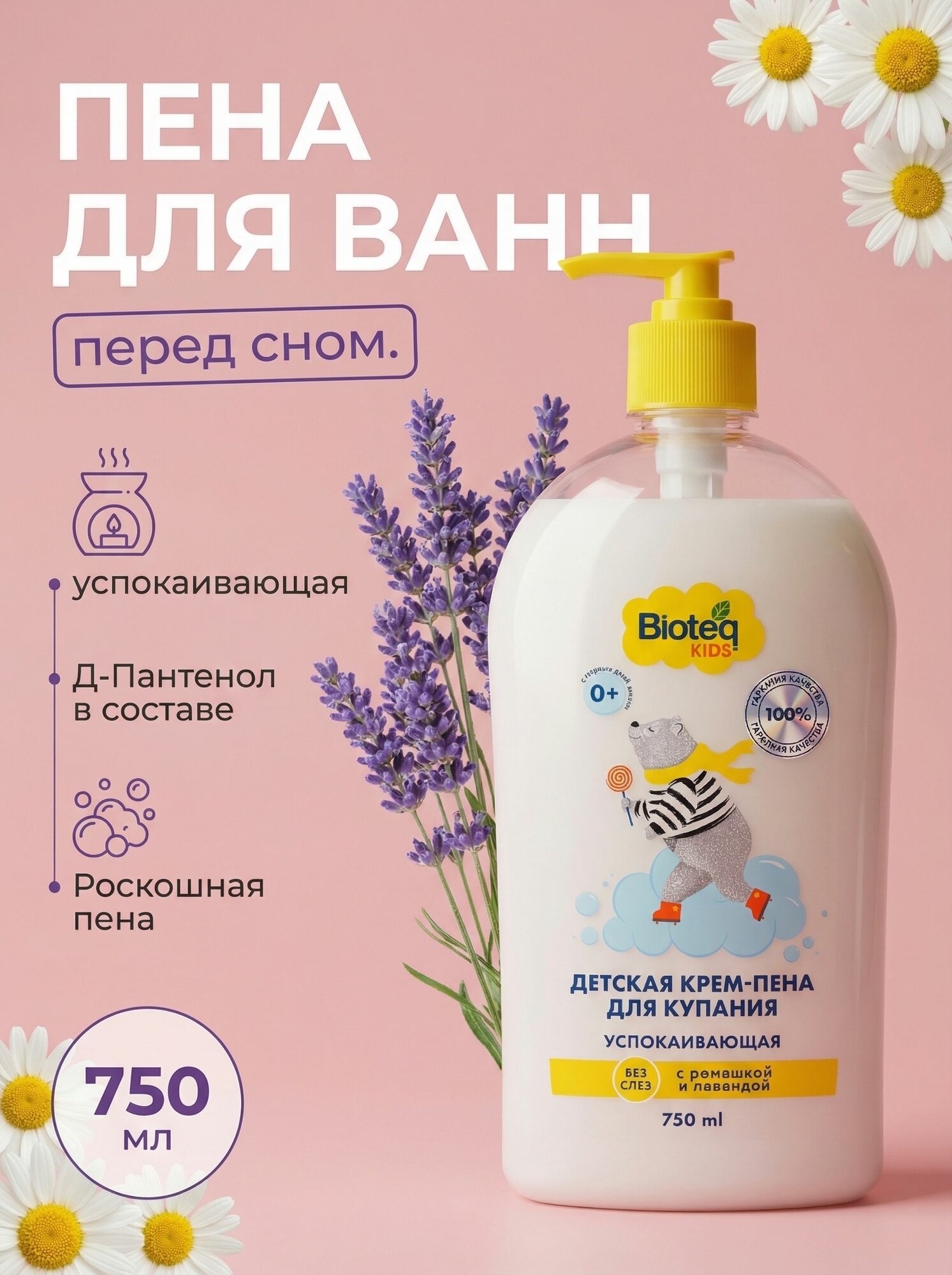 Детская крем пена для купания успокаивающая Bioteq KIDS 750 мл с Д-пантенолом и молочными протеинам
