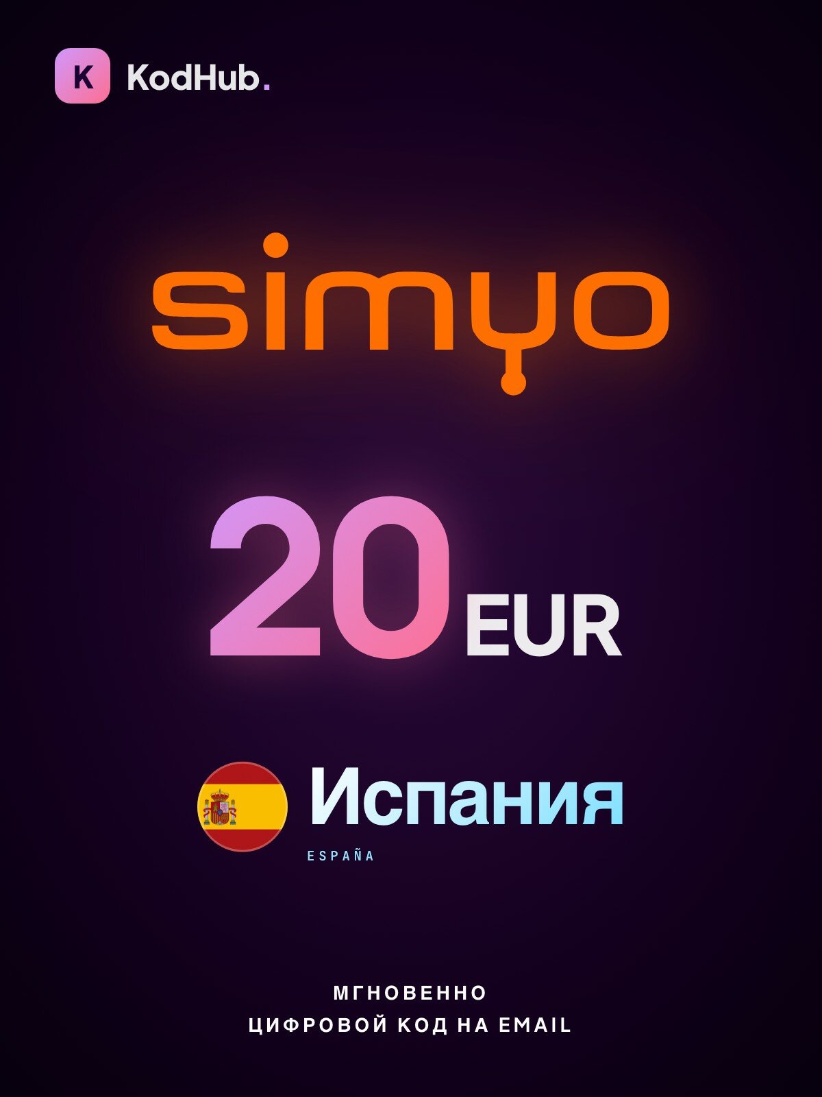 Пополнение Simyo Испания 20 евро (EUR) | мобильная связь, оплата по номеру | Прямой топап