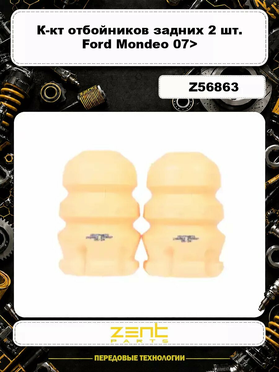К-кт отбойников задних 2 шт. Ford Mondeo 07> Z56863 ZENTPARTS