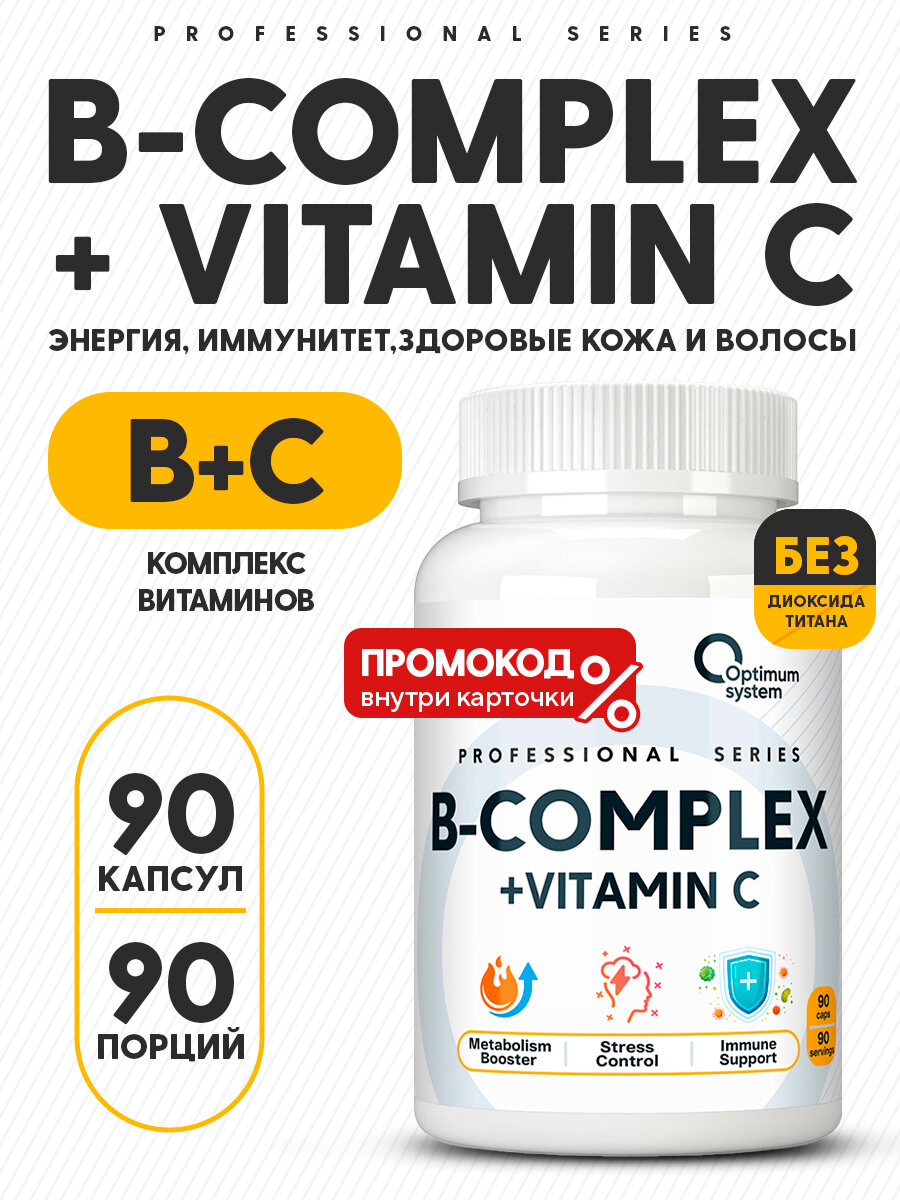 Optimum System B-Комплекс + Витамин C, энергия, стрессоустойчивость и поддержка иммунитета, 90 капсул