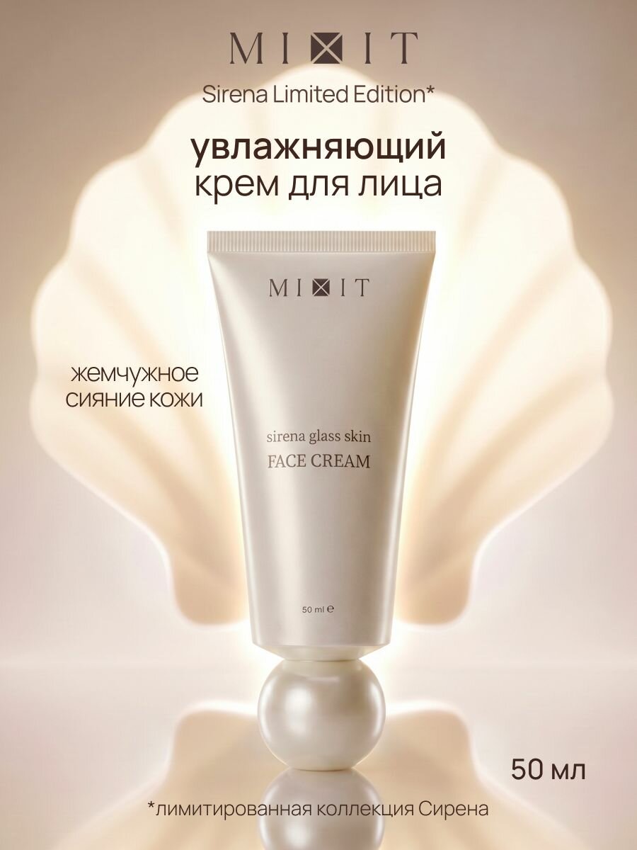 MIXIT Крем для лица увлажняющий с эффектом сияния, 50мл, Sirena Сирена