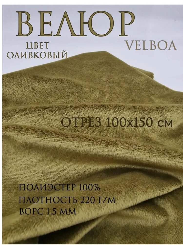 Велюр Velboa. Цвет - оливковый. Отрез 1 метр. Ткань для шитья, рукоделия