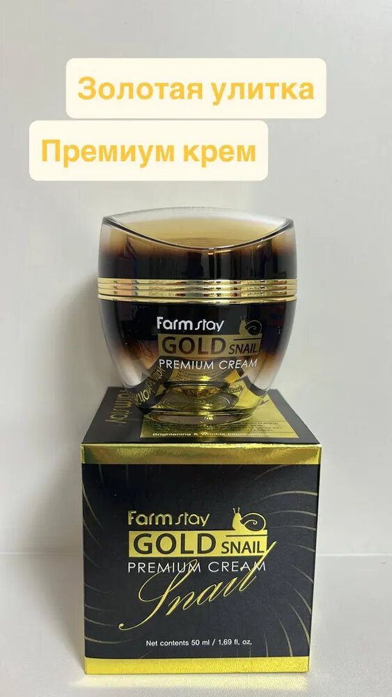 Премиальный крем для ухода за кожей лица, шеи и зоны декольте с золотом и муцином улитки 50 мл
