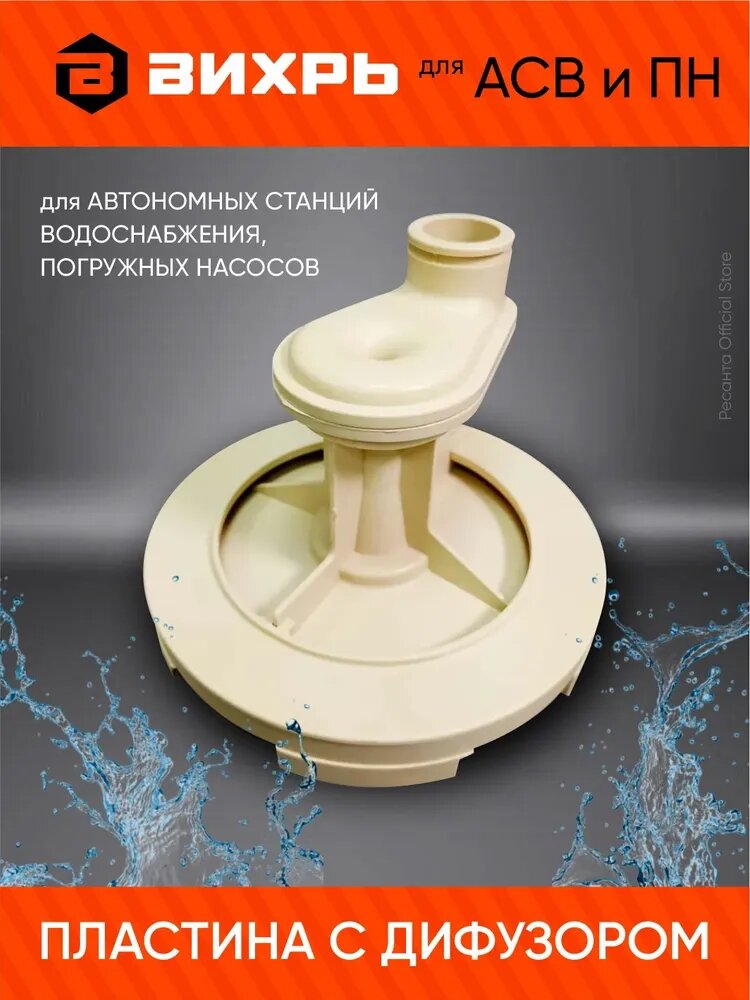 Пластина с дифузором для насосной станции АСВ и ПН Вихрь /ремкомплект Вихрь
