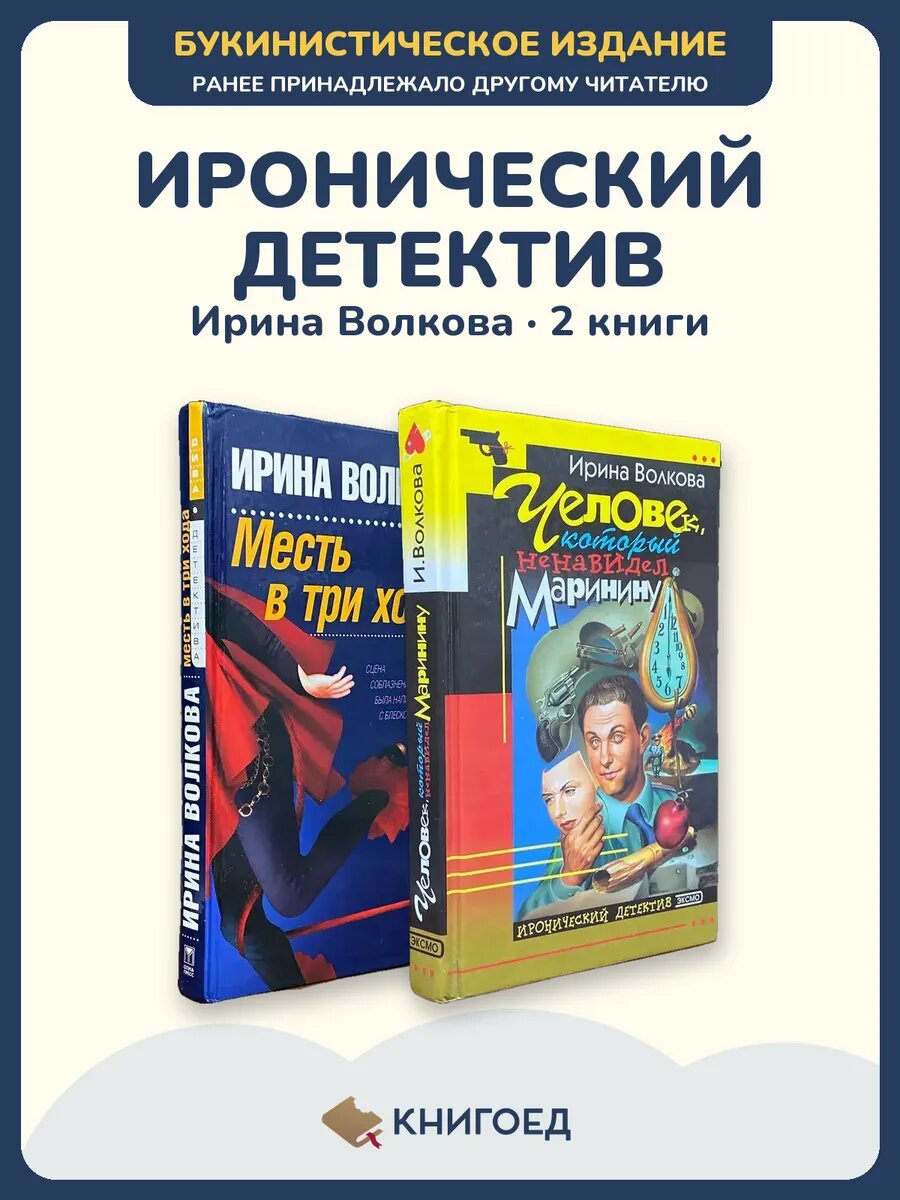 Волкова Ирина Борисовна — комплект 2 книги (детективы, букинистика)