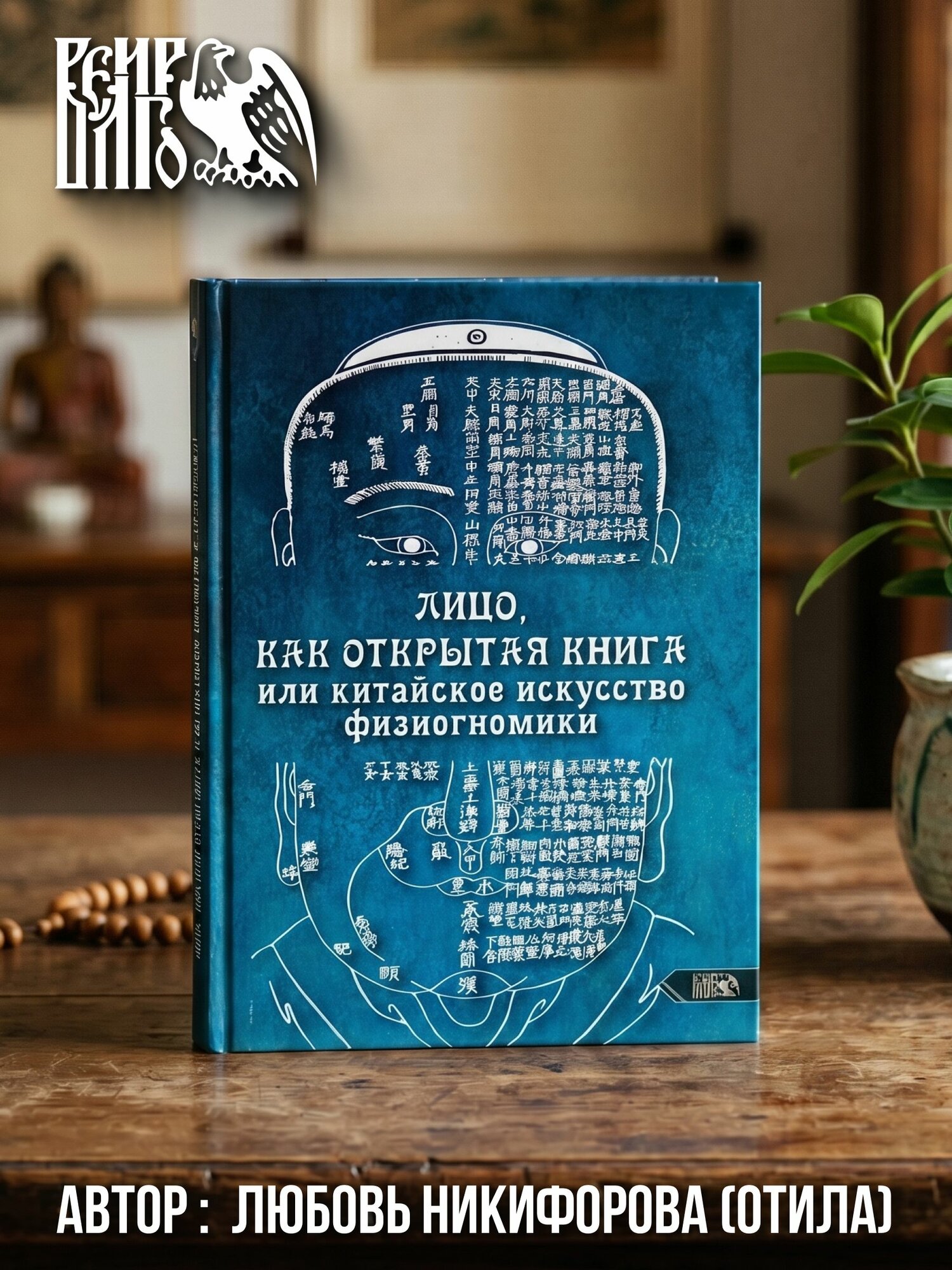 Лицо, как открытая книга или китайское искусство физиогномики