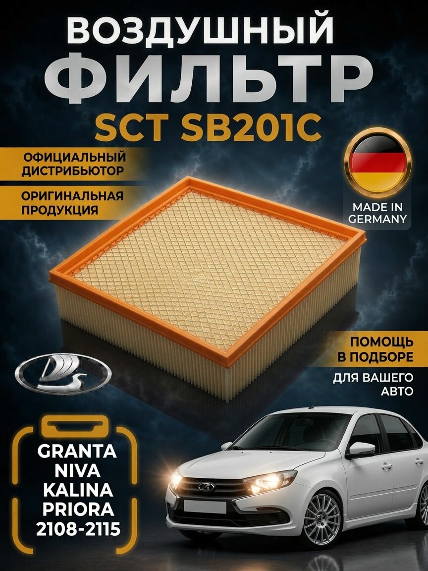 Воздушный фильтр ВАЗ инжектор 2107 2112, 2114 , Нива, Калина, Приора, Гранта с металической сеткой SCT SB201c
