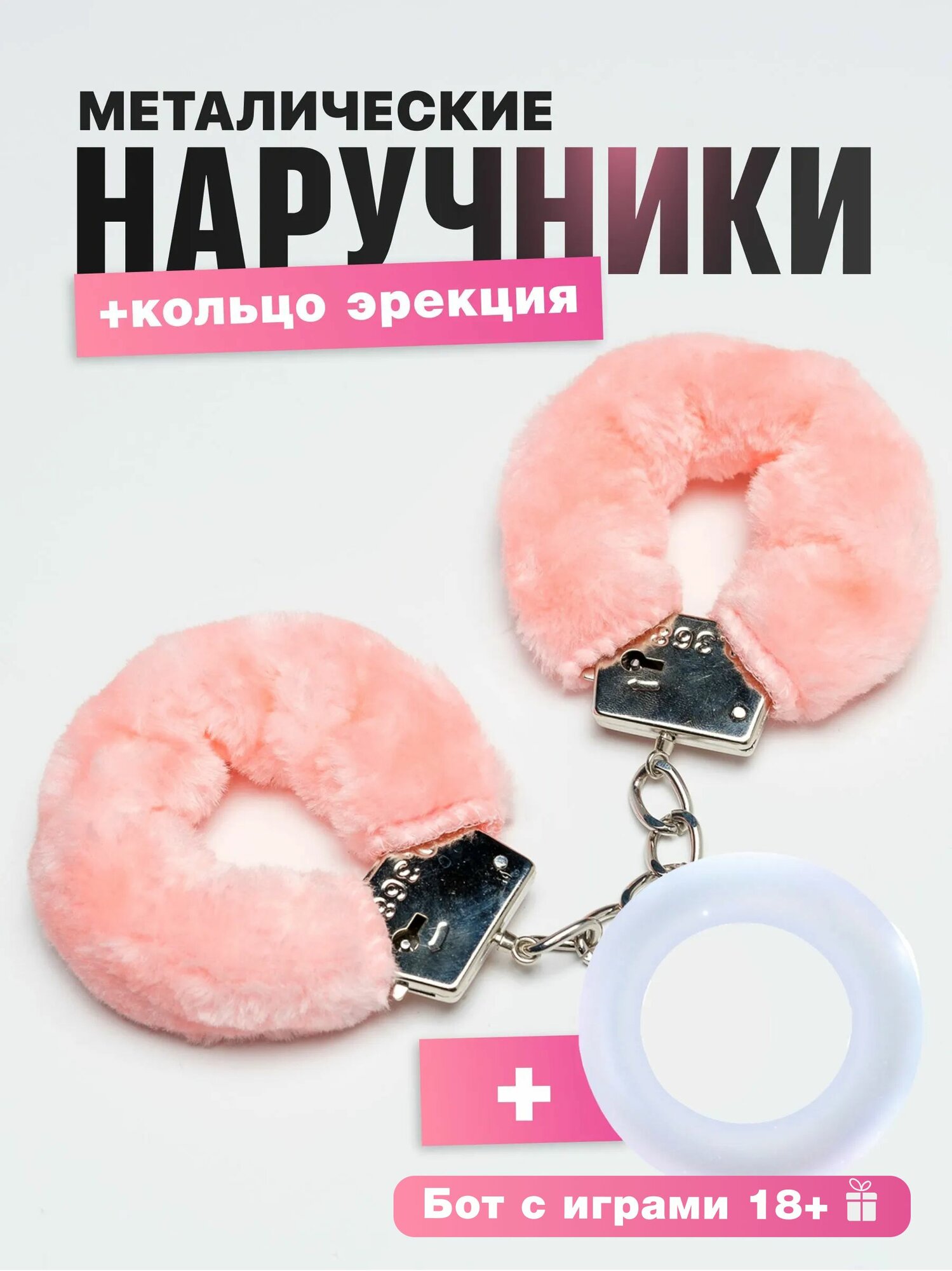 Наручники бдсм металлические розовые с мехом + эрекционное кольцо 18+