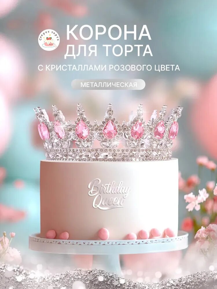 Секрет торта Топпер для торта, 1 уп.