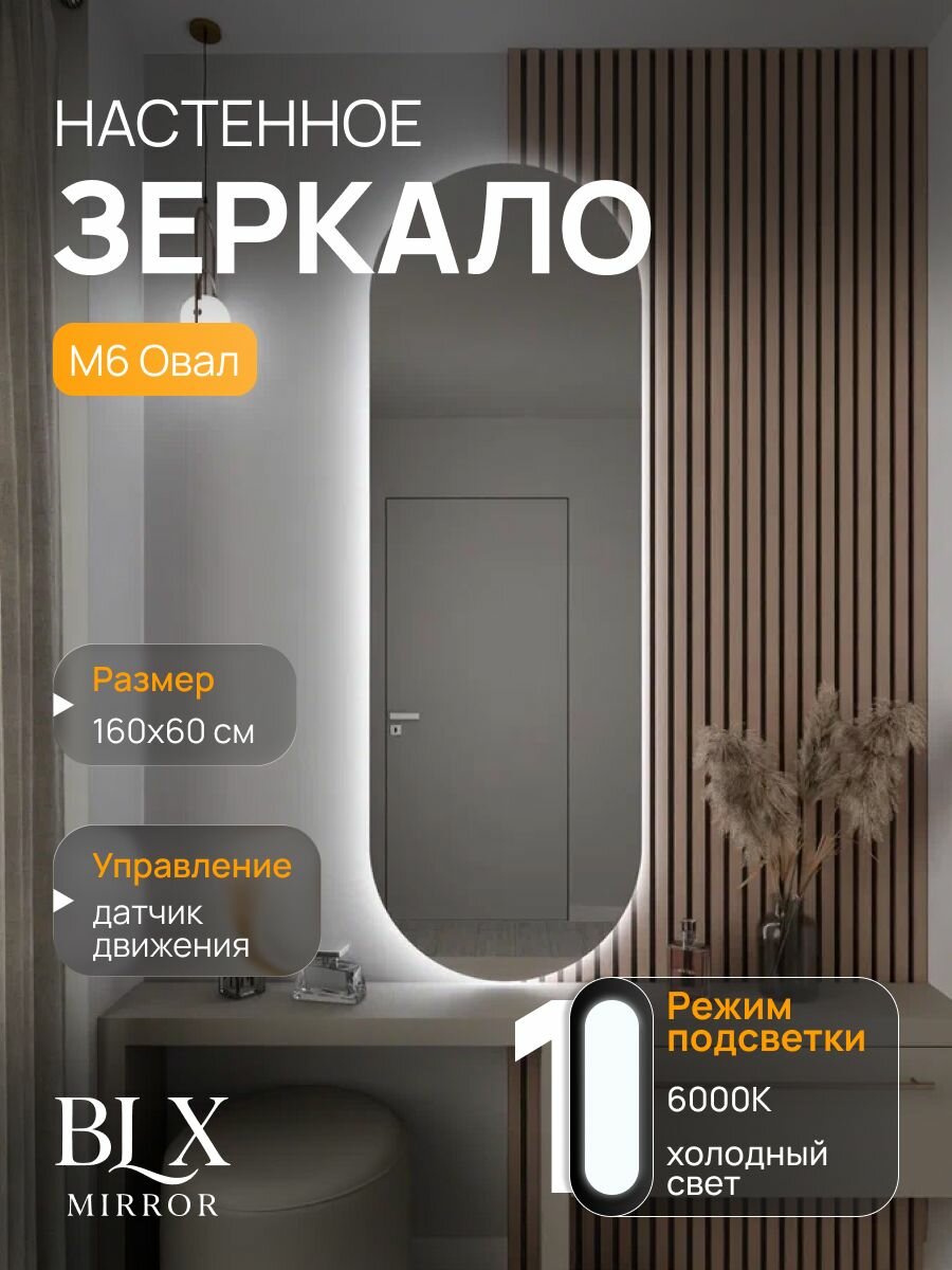 Зеркало настенное 160х60 см. BLX MIRROR М6 фигурное с подсветкой холодный свет 6000К
