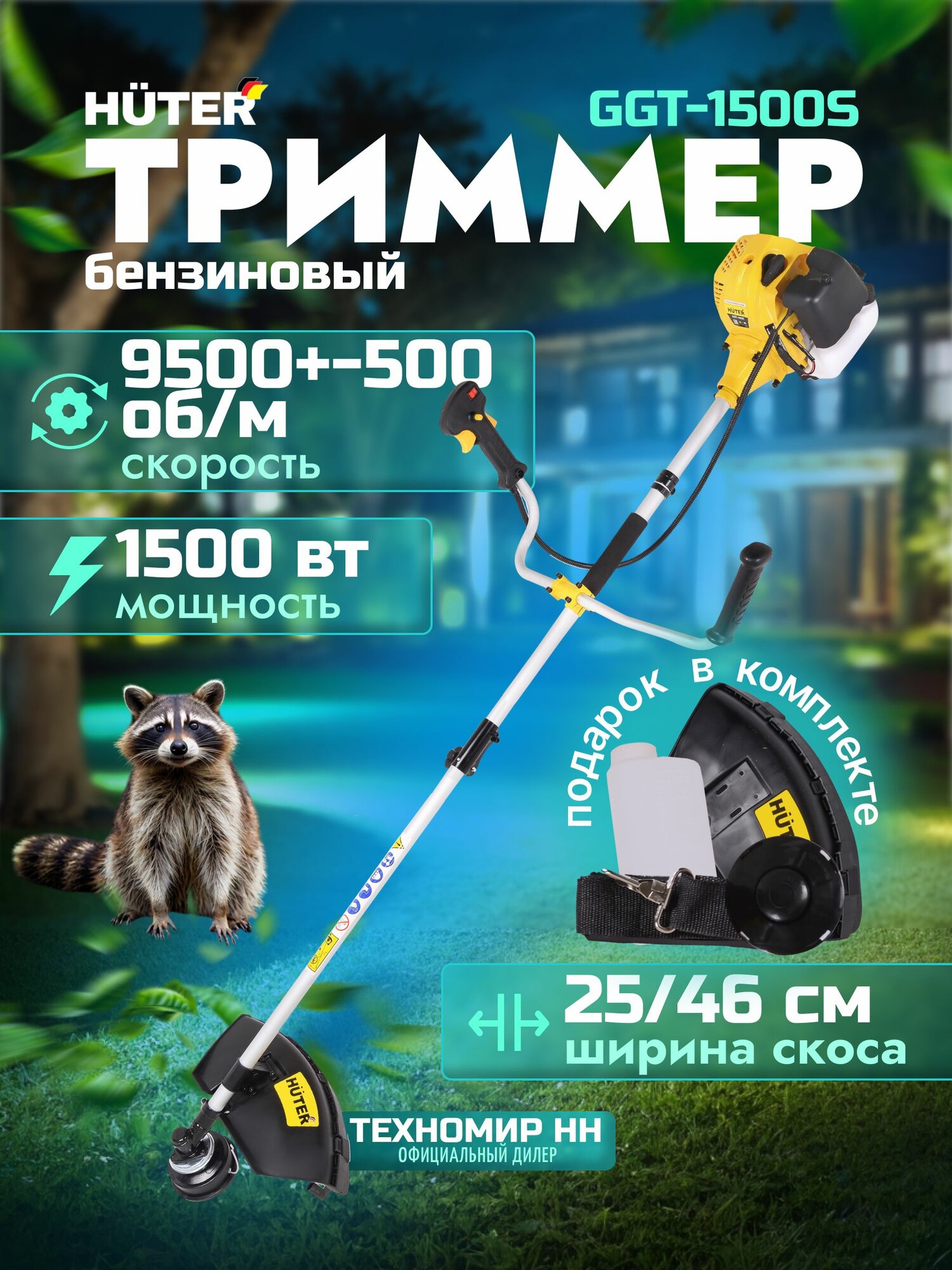 Бензиновый триммер GGT-1500S Huter/1.5 кВт/ двухтактный/2 л. с./ ручной стартер/ U-образная ручка