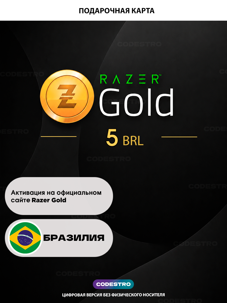 Подарочная карта Razer Gold 5 BRL, регион Бразилия, пополнение баланса, цифровой код активации