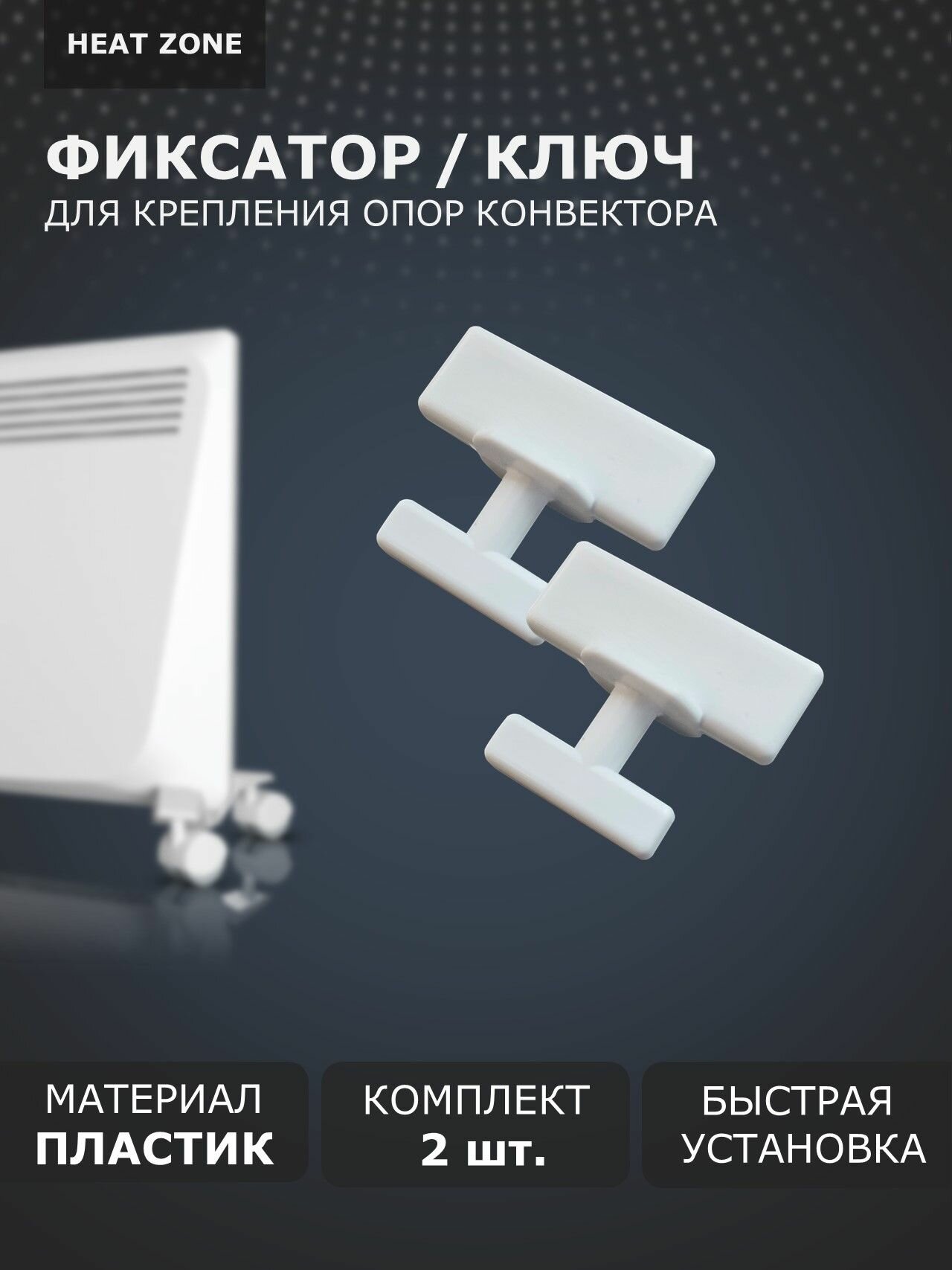 Комплект фиксаторов ножек для электрического конвектора 2 шт, фиксатор для ножек Ballu, Electrolux, Zanussi