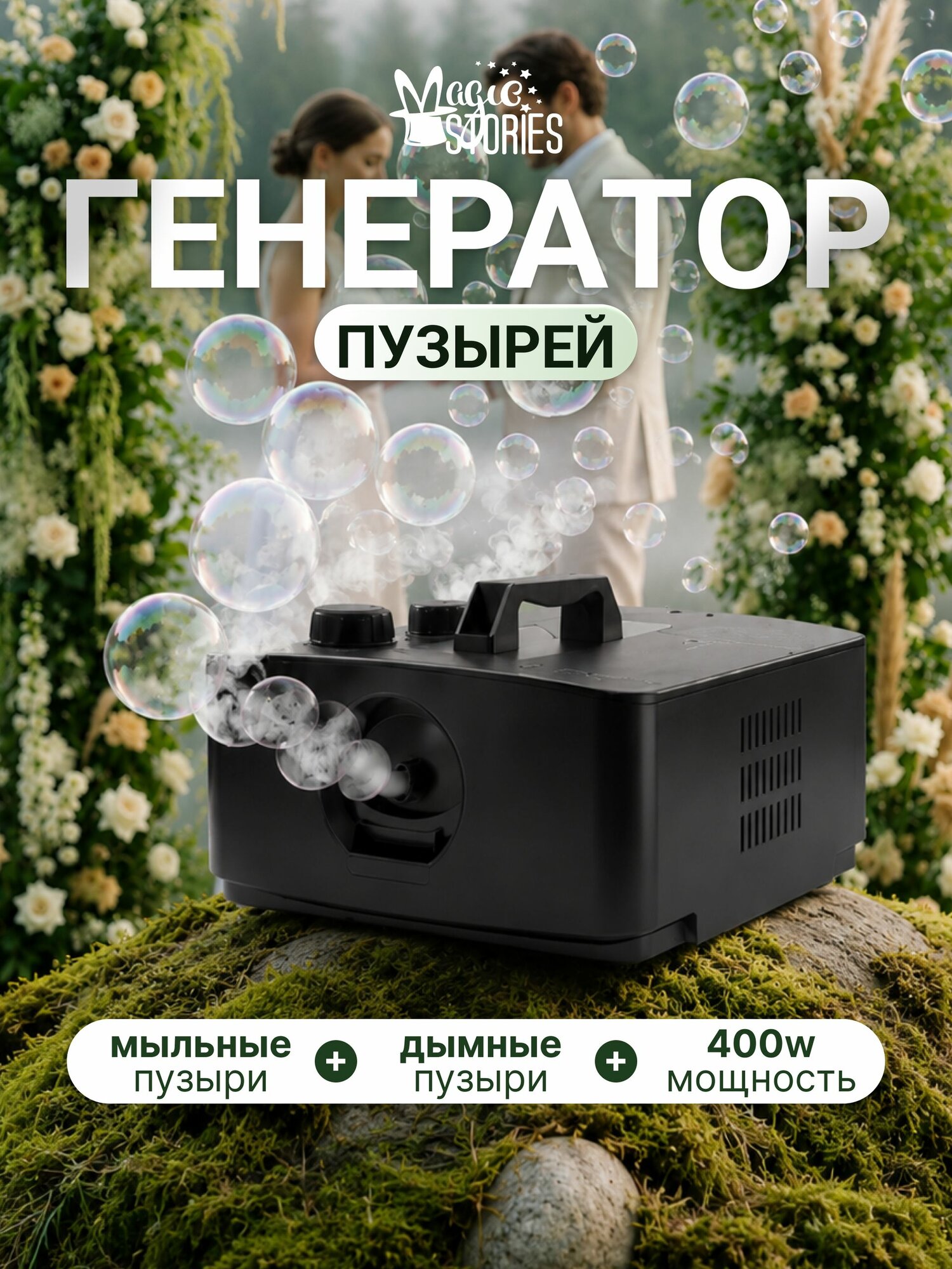 Генератор мыльных пузырей Magic Stories профессиональная машина для подачи мыльных и дымных пузырей, 400 Вт