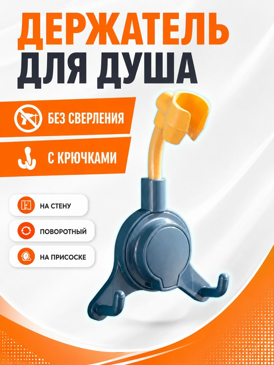 Держатель для душевой лейки самоклеящийся настенный, крепление для душа без сверления с крючками