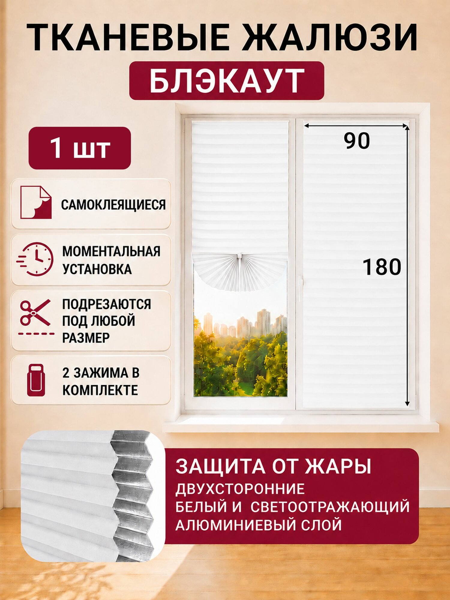 Жалюзи плиссе блэкаут светоотражающие, 1 шт, 90*180 см, с зажимами, самоклеящиеся