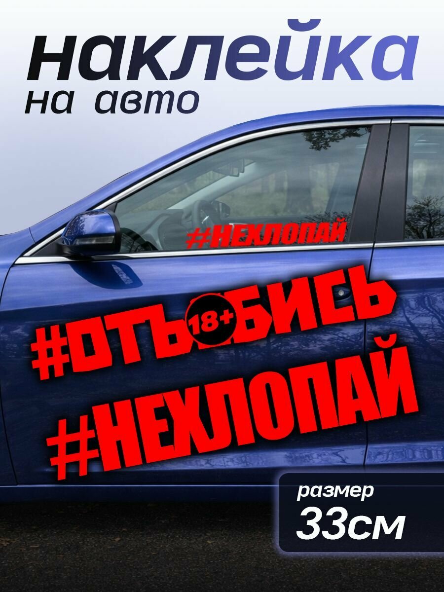 Наклейки на авто прикольные надписи не хлопай дверью