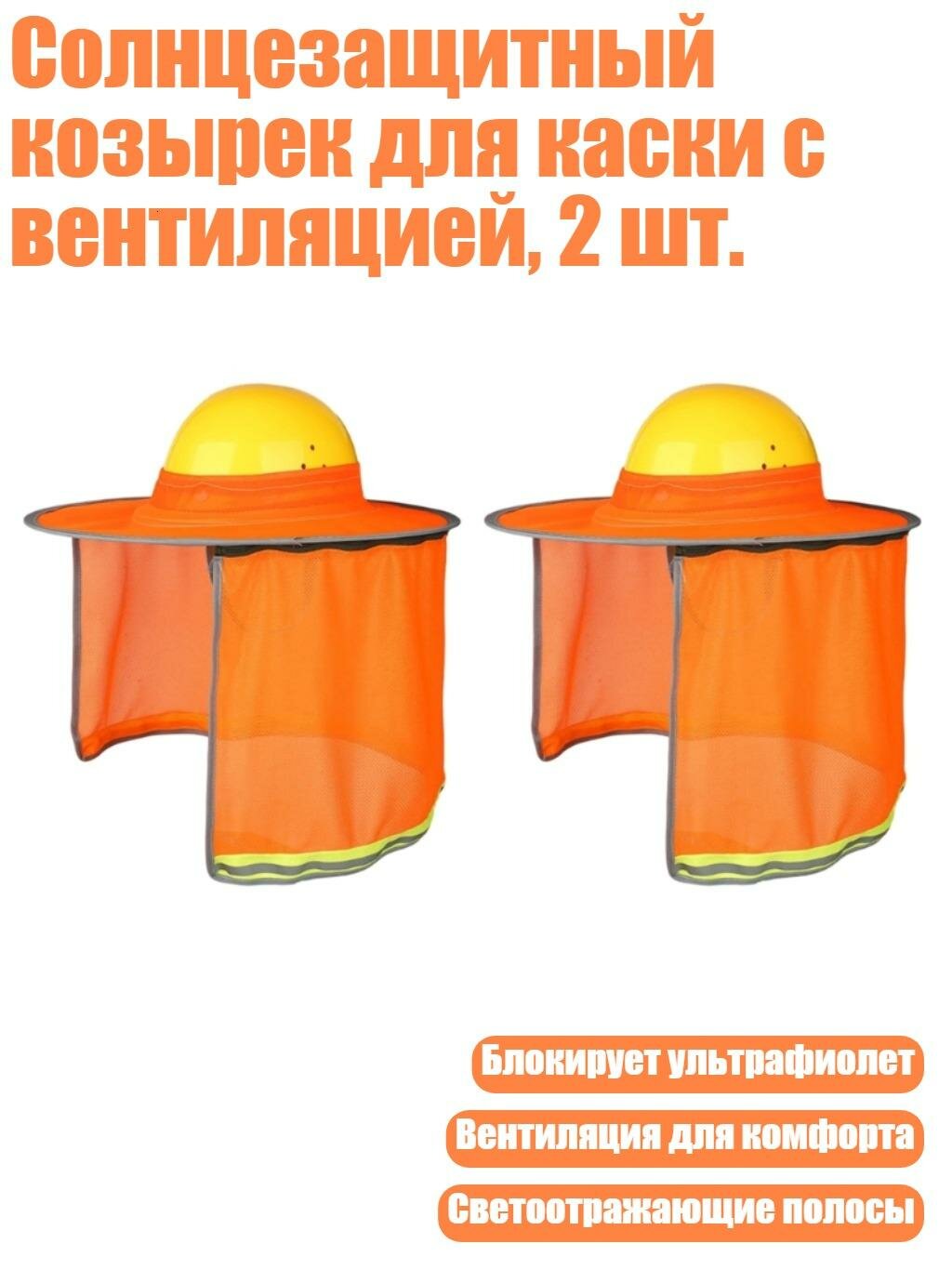 Солнцезащитный козырек для каски с вентиляцией, 2 шт, Оранжевый