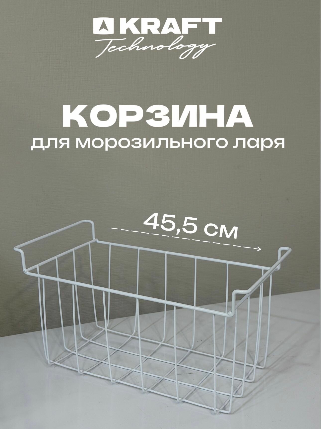 Корзина для морозильного ларя, морозильника, длина 45,5 см