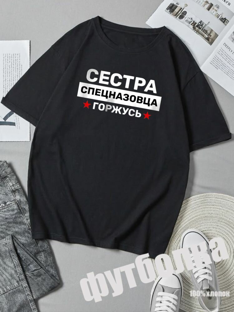 Мужская футболка принт Сестра спецназовца горжусь Чёрный 48