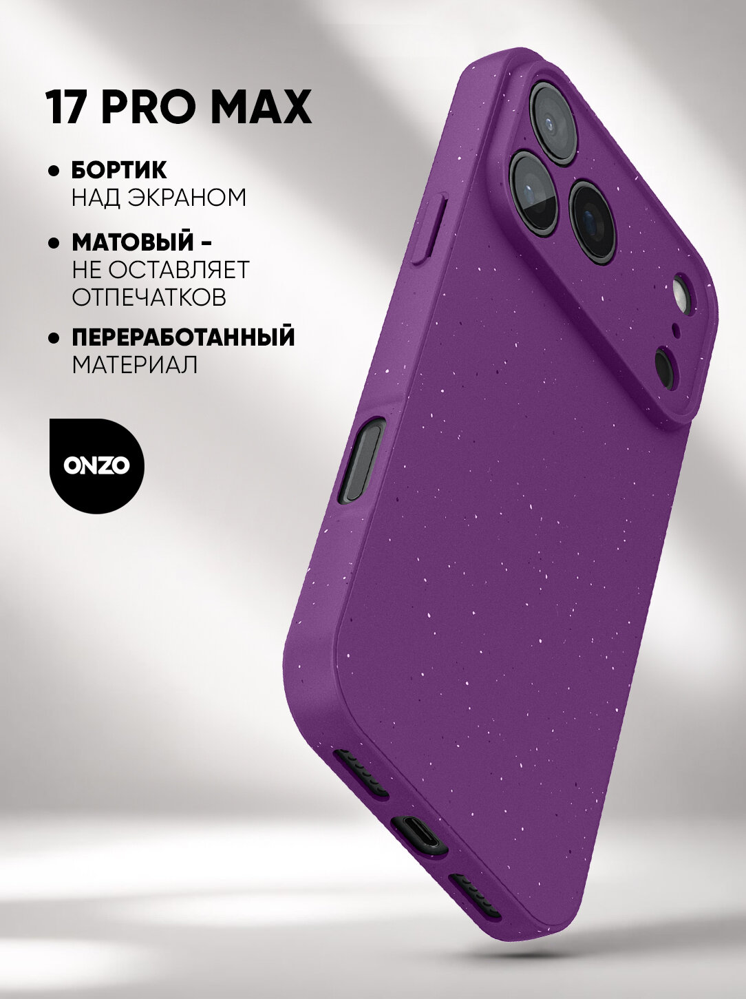 Матовый чехол для Айфон 17 про макс / iPhone 17 pro max бампер, тонкий, фиолетовый с вкраплениями