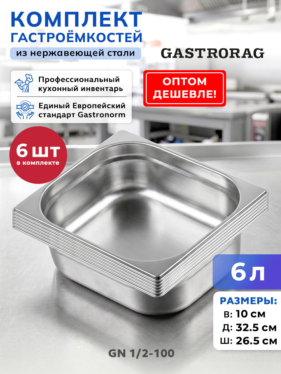 Гастроемкости Gastrorag GN 1/2-100, нержавеющая сталь, 6 штук