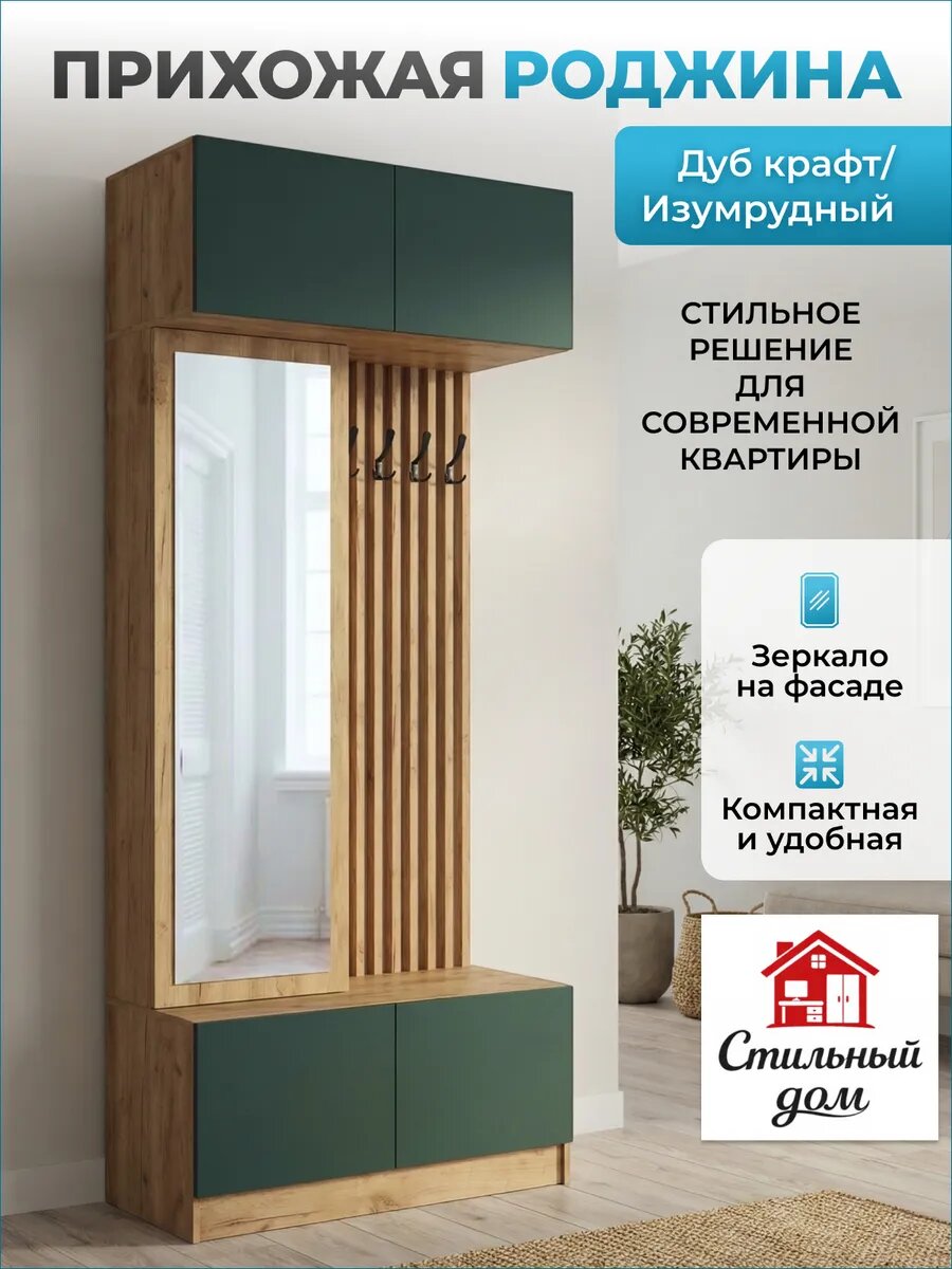 Вешалка-прихожая "Роджинамиф", с зеркалом, ЛДСП, 100х240х52 см