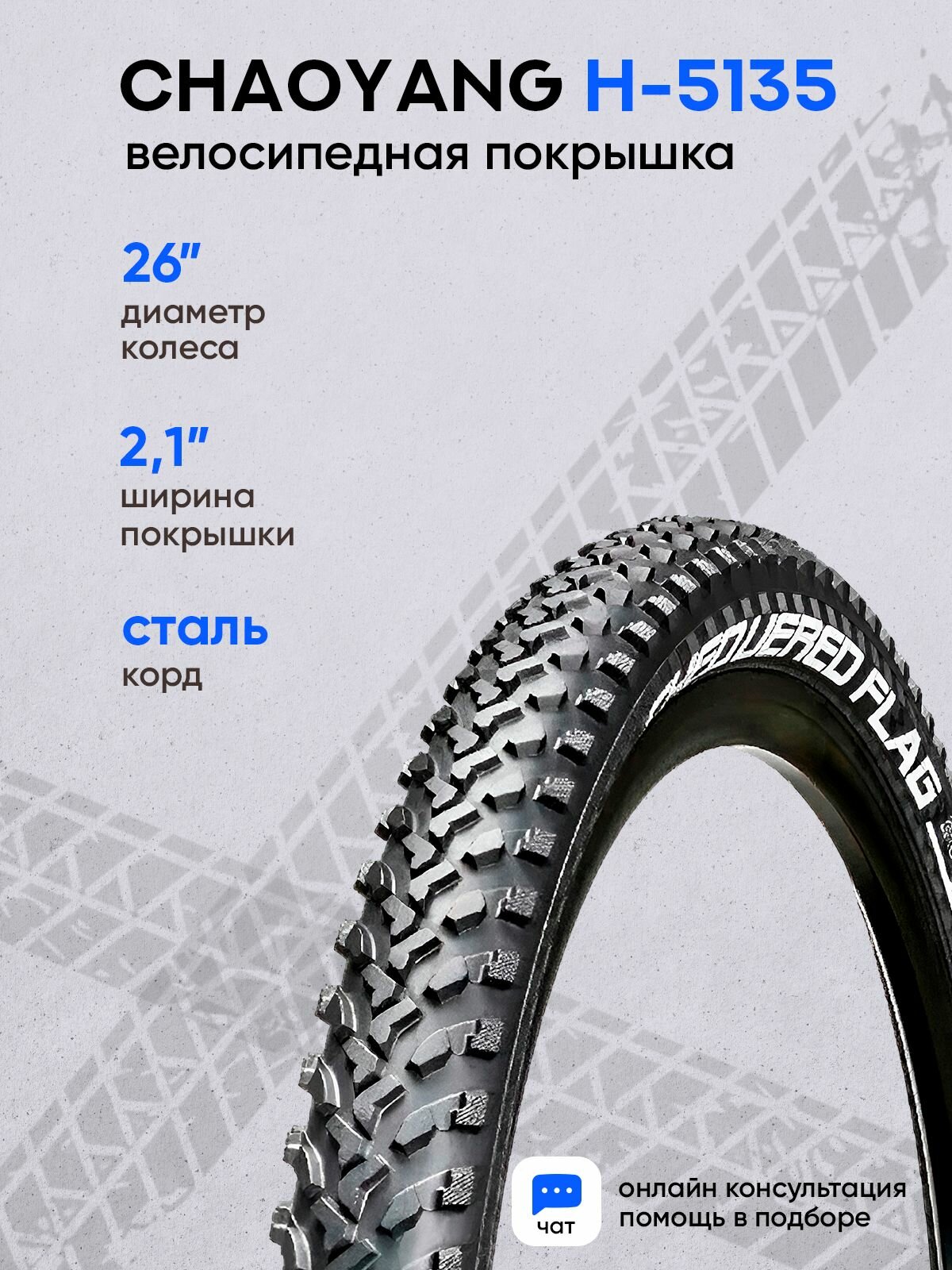 Велопокрышка для горного велосипеда Chaoyang 26 2.10 H-5135, стальной корд