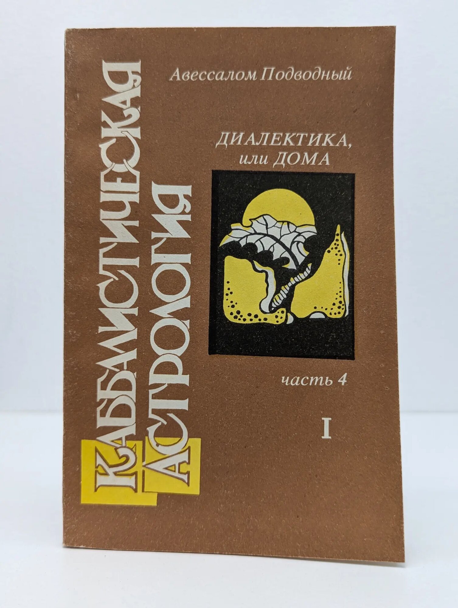 Каббалистическая астрология. Часть 4. Диалектика, или Дома. 1 Подводный Авессалом 1993