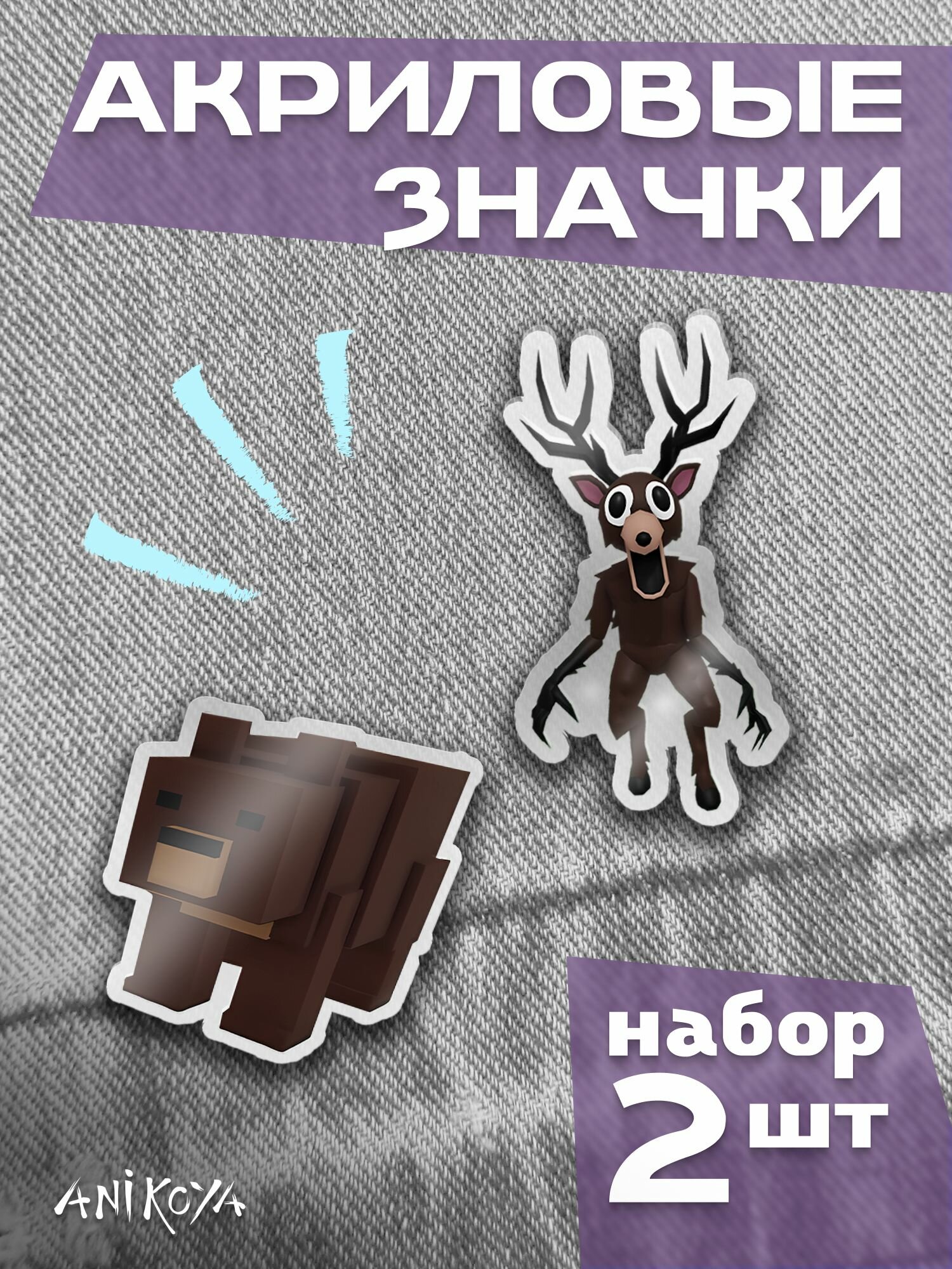 Значки акриловые на рюкзак 99 ночей в лесу Роблокс