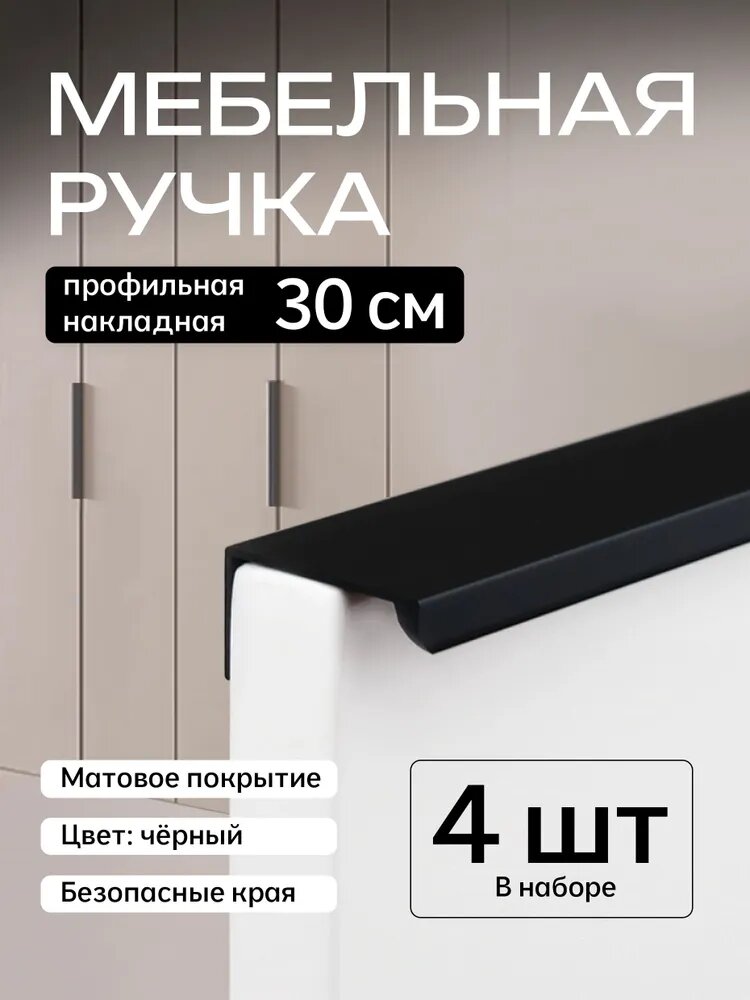 Мебельные ручки 300 мм (30 см) черные матовые 4 шт / для тумбы, для кухонной мебели, для комода, накладная, торцевая, профиль