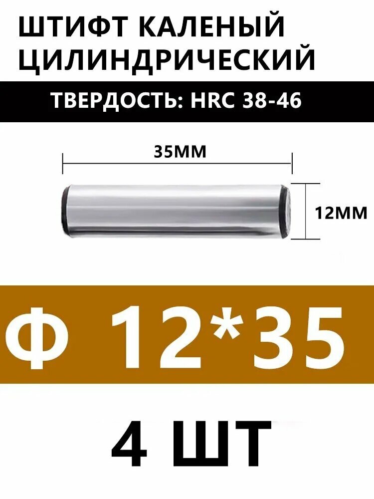 12*35 MM 4шт. Штифт цилиндрический каленый, сталь 45# / 40Х (40Cr), DIN 6325, ГОСТ 24296-93