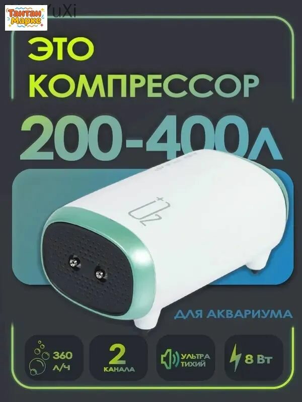 Компрессор для аквариума воздушный AP PRO-8 (200-400 л, 2х180 лч, 8 Вт ) 2 канала, регулируемый