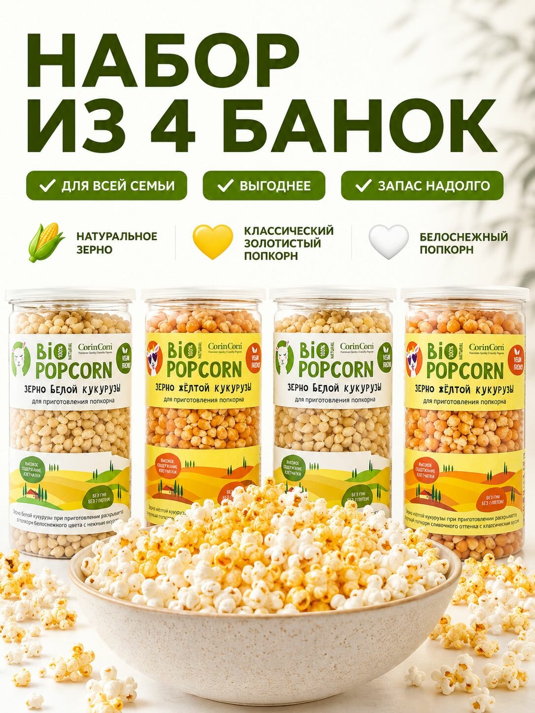 Белое и желтое зерно кукурузы для приготовления попкорна CorinCorn, 4 банки х 400 г