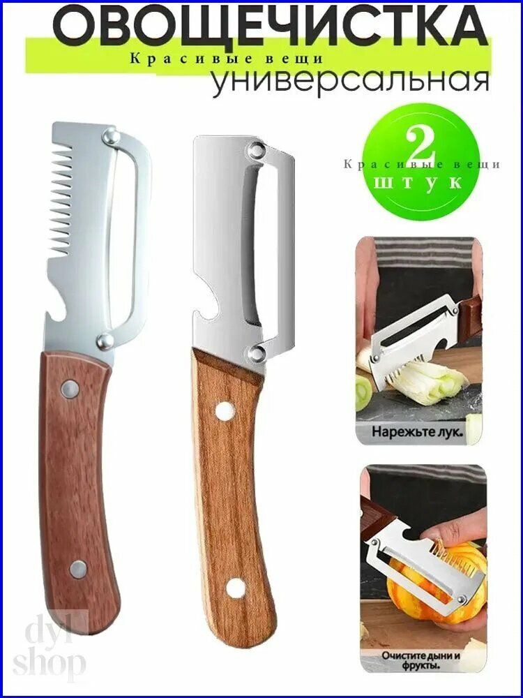 3 в 1, Нож овощечистка+открывалка, Нарезка лука и фруктов,2 шт.