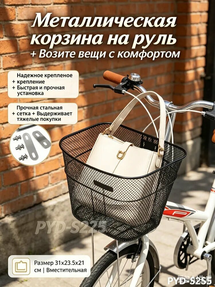 Корзина для велосипеда передняя на руль, 31х23.5х21 см - металлическая сетчатая велокорзина с креплением, универсальная для взрослого велосипеда.