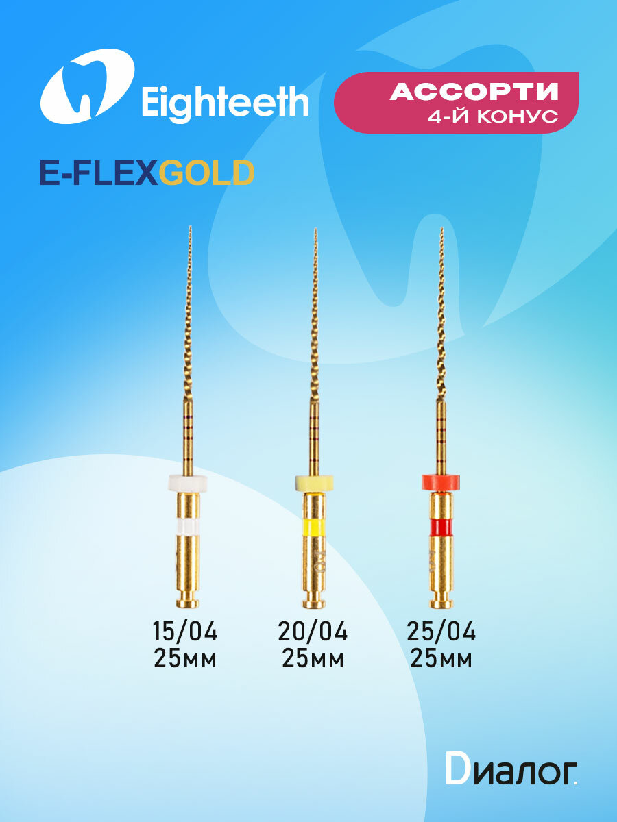 Файлы стоматологические Eighteeth E-FLEX Gold