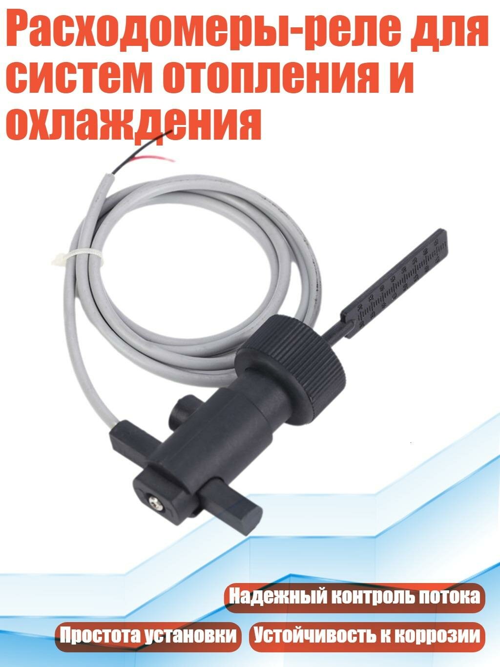 Расходомеры-реле для систем отопления и охлаждения