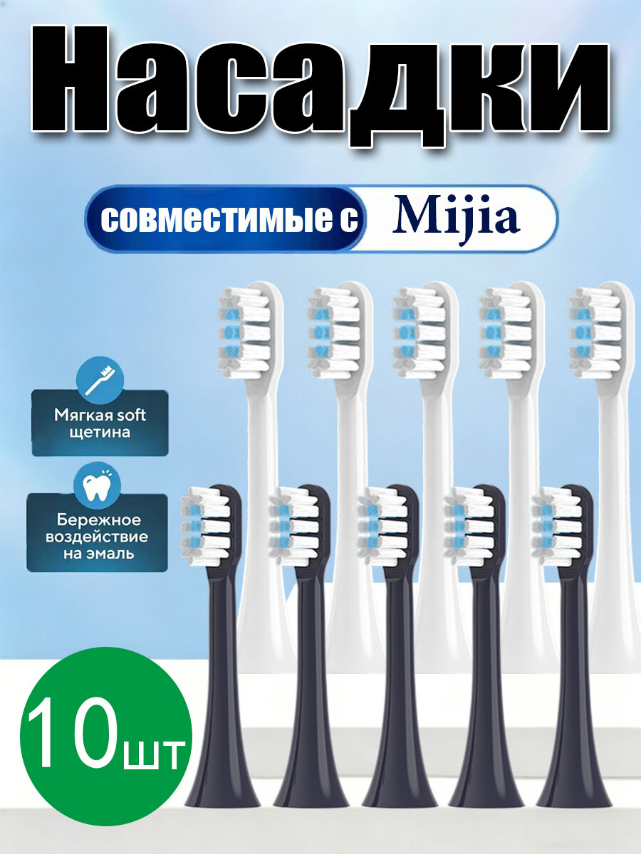 Сменные насадки для зубных щеток совместимые c Mijia T301, T302, MES608/607/605, 10 шт.