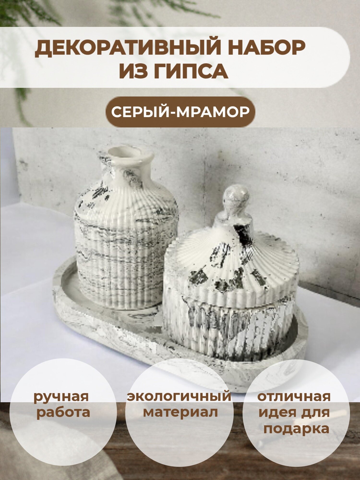 Декоративный_набор из гипса 3в1 серый мрамор, ваза, поднос