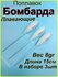 Сбирулино, 8 г