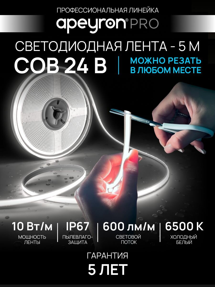 Светодиодная лента Apeyron 00-409, 24В, 6500К, Free Cut, 10Вт/м, COB, 528д/м, IP67, 5м