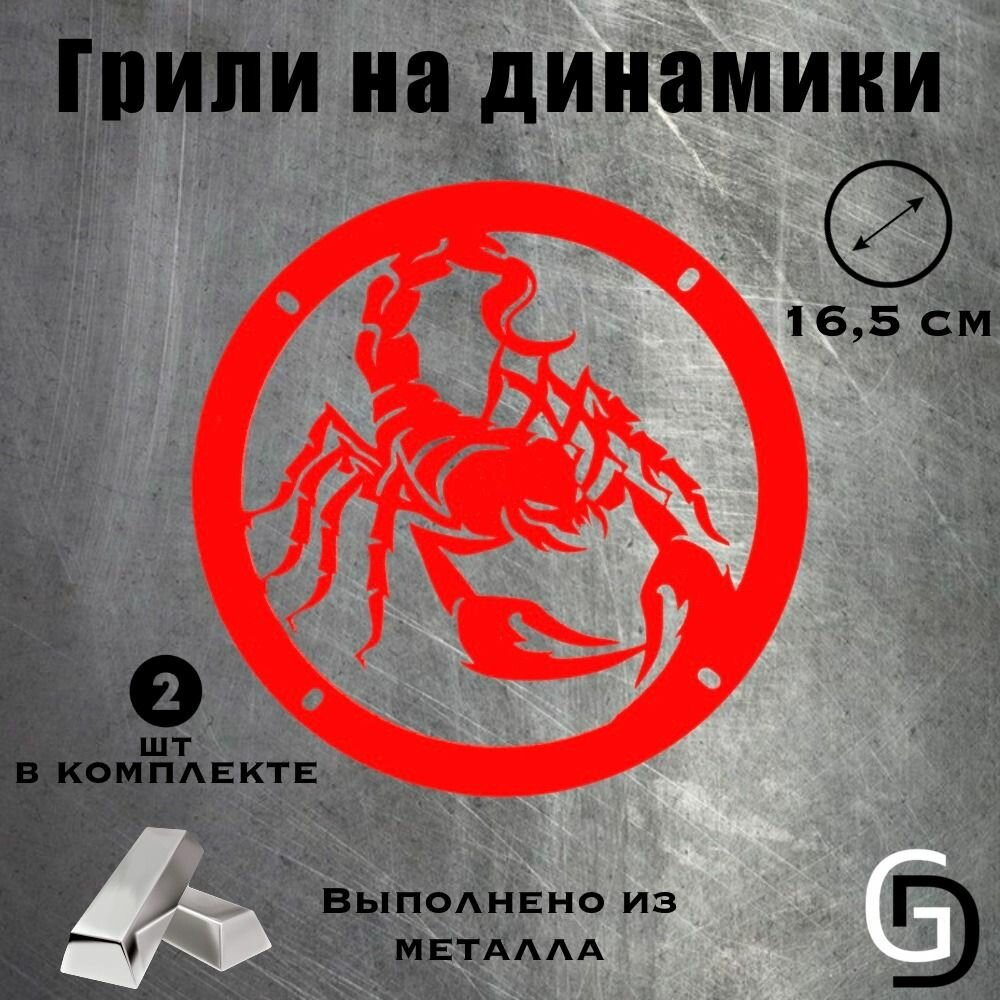Грили для динамиков "Скорпион 4" 16 см