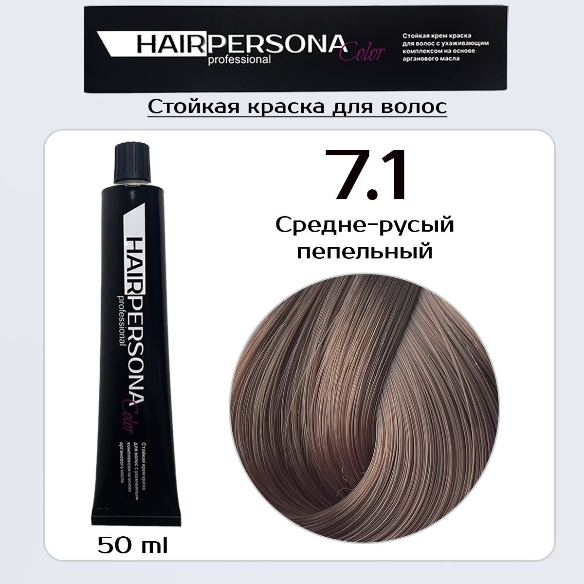 Hairpersona Color - Стойкая крем краска 7.1 Средне-русый пепельный, 50 мл