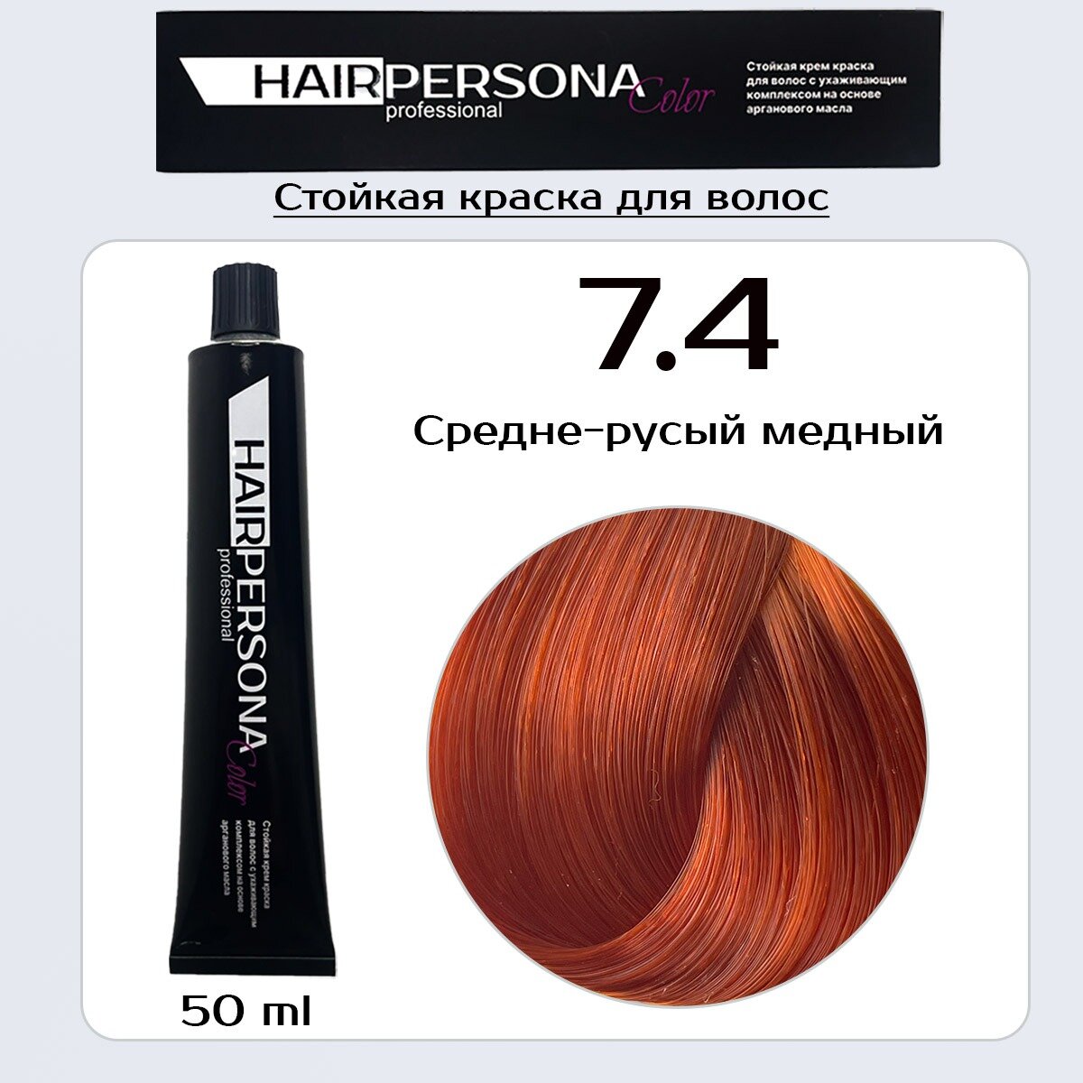 Hairpersona Color - Стойкая крем краска 7.4 Средне-русый медный, 50 мл