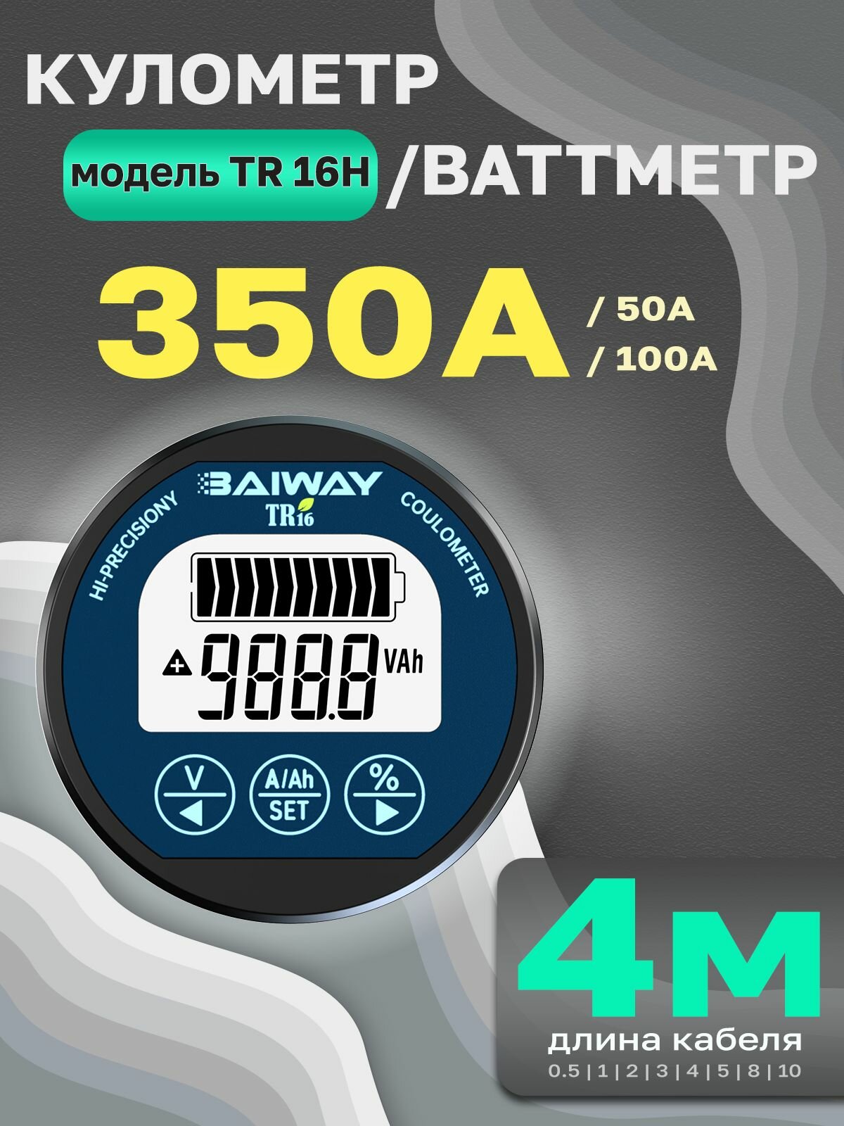 Кулометр / Ваттметр TR16H (350А, белый, кабель 4м)