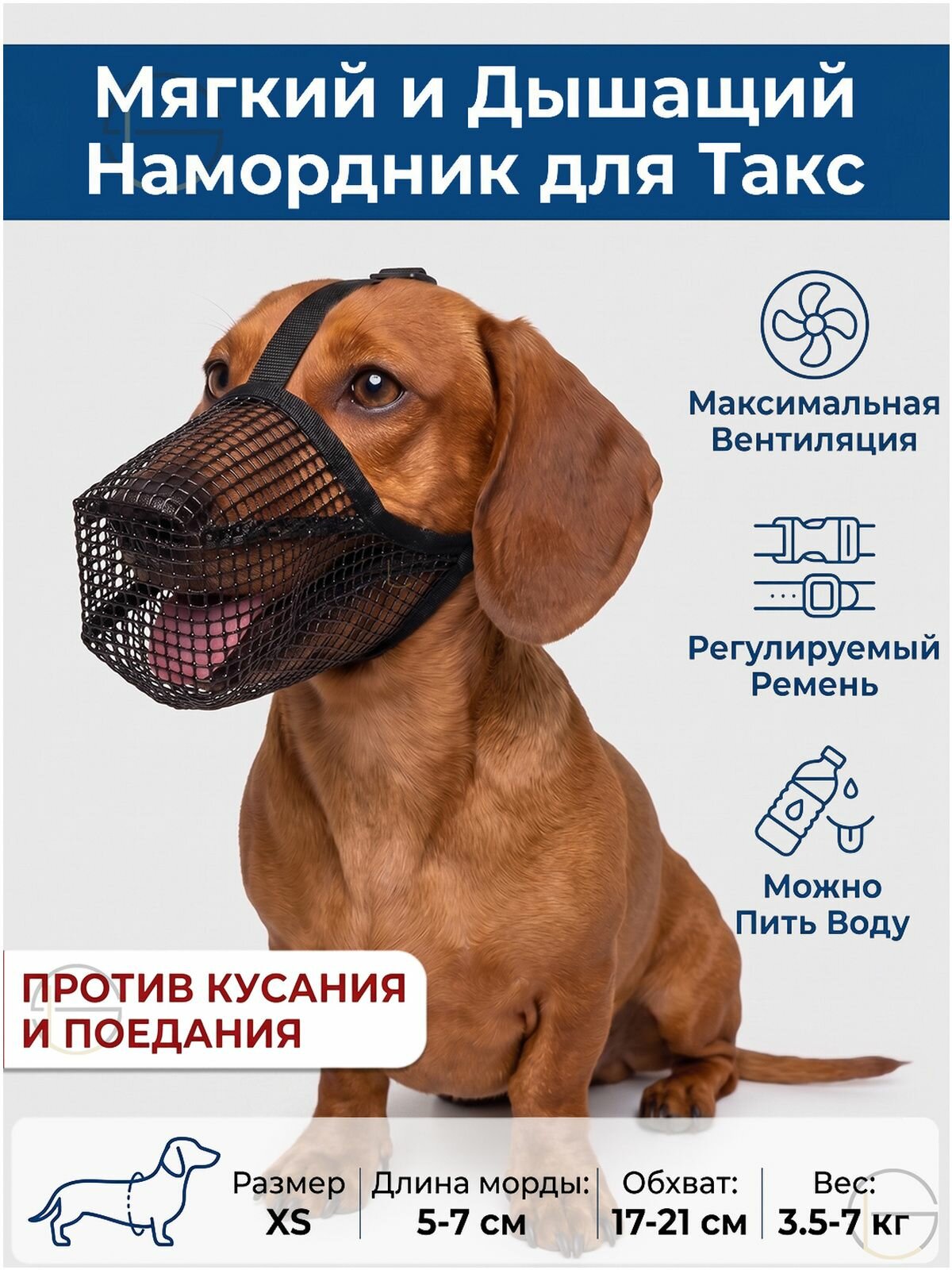 Качественный фиксируемый намордник для мелких собак, выполненный из дышащей сетки, с регулировкой под размер XS, применяемый для предотвращения подбирания и укусов.