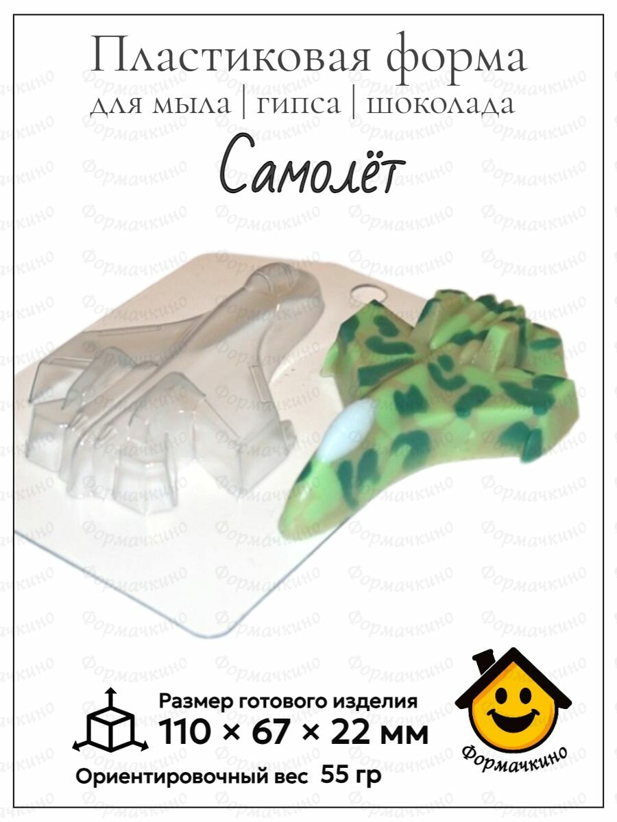 Самолет - форма пластиковая для изготовления мыла, шоколада и гипса