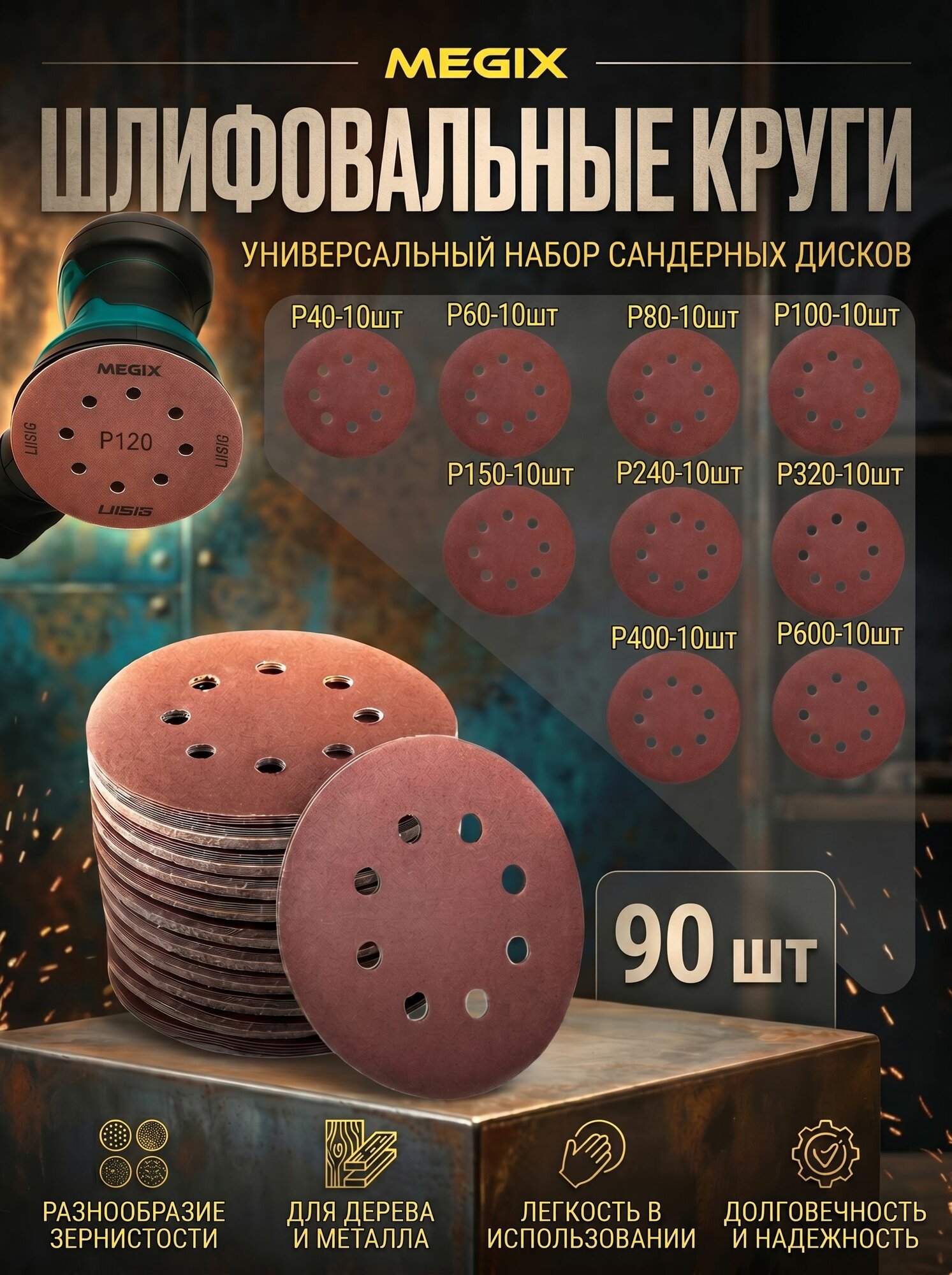 Круг(диск) шлифовальный 125 мм на липучке Р40 Р60 Р80 Р100 Р150 Р240 Р320 Р400 Р600 90 штук набор инструменты